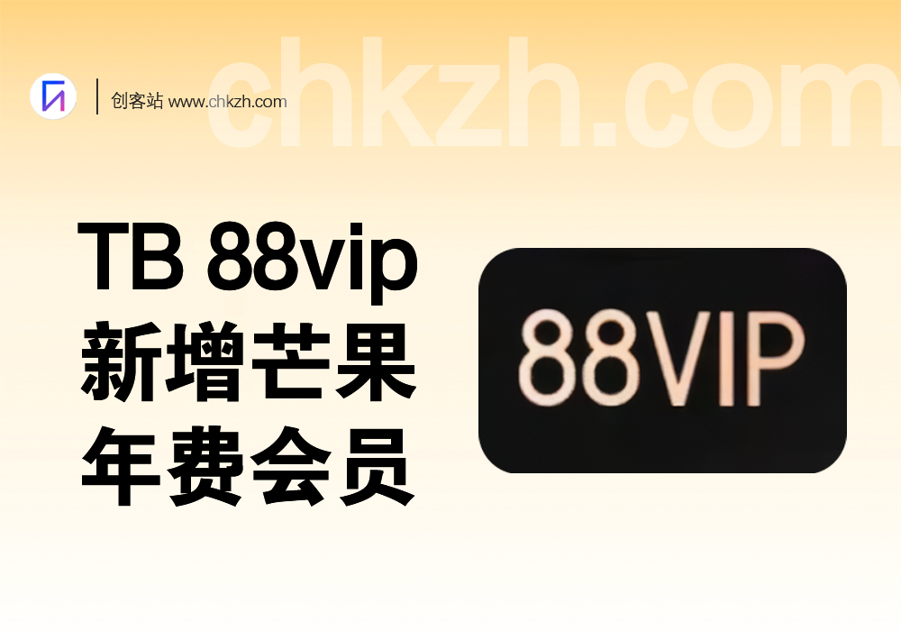 淘宝88VIP_新增芒果TV年费会员(年卡60+)-创客站