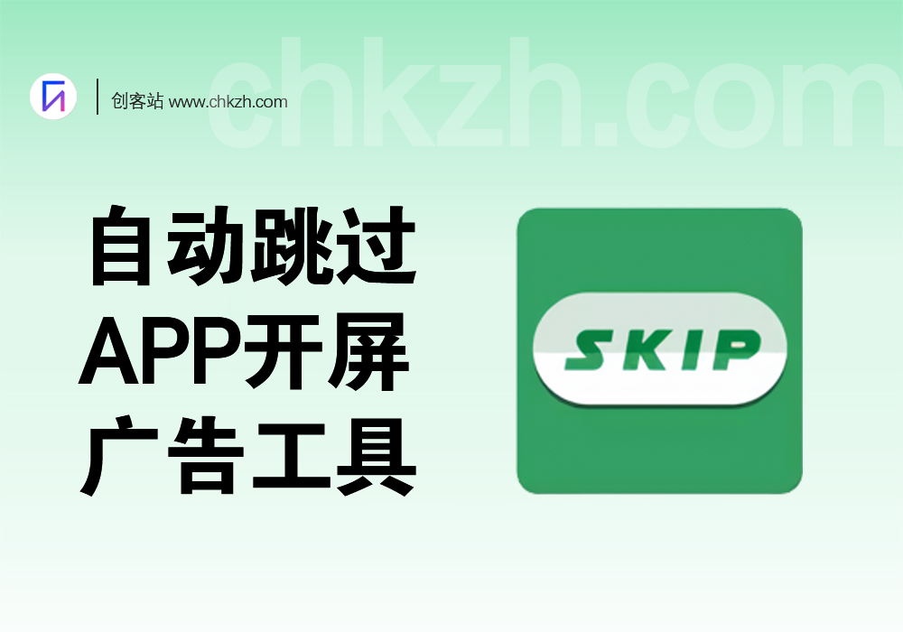 SKIP-自动跳过APP开屏广告-创客站