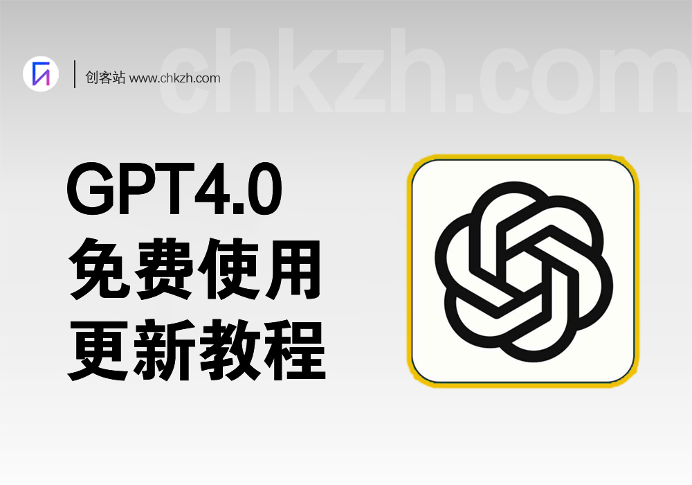 ChatGPT4.0免费使用教程-创客站